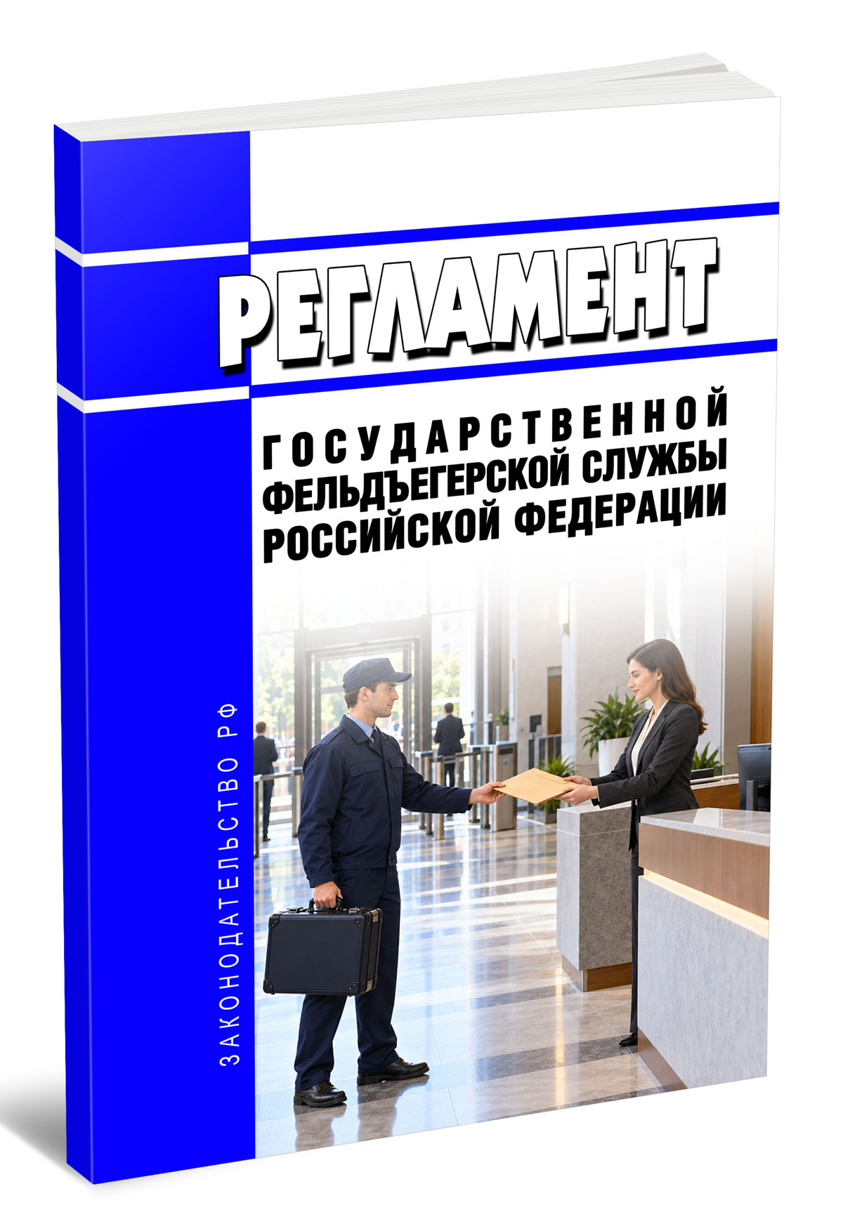 Регламент Государственной фельдъегерской службы Российской Федерации 2026 год. Последняя редакция