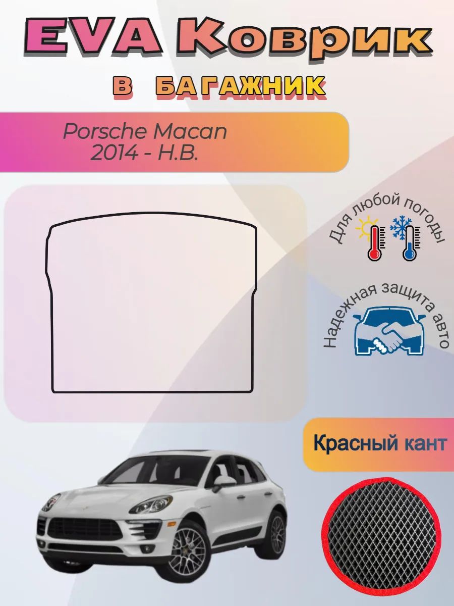 EVA коврик в багажник Porsche Macan 2014 - Н. В. Макан