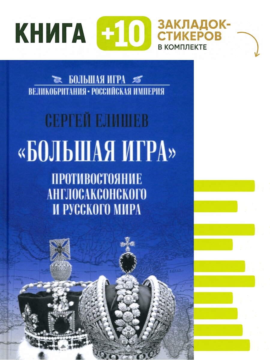 "Большая игра". Противостояние англосаксонского и русского миров. Комплект: книга + 10 закладок-стикеров