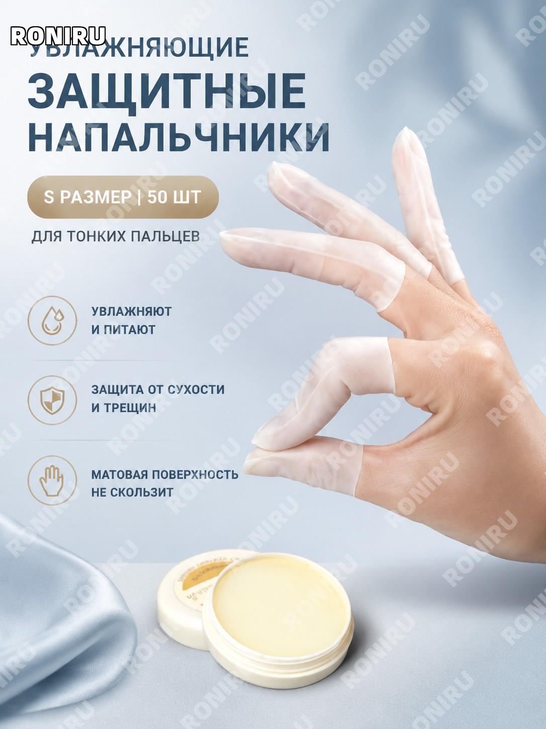 Увлажняющие защитные колпачки для пальцев S размер 50 шт одноразовые от трещин и сухости кожи рук, уход за руками