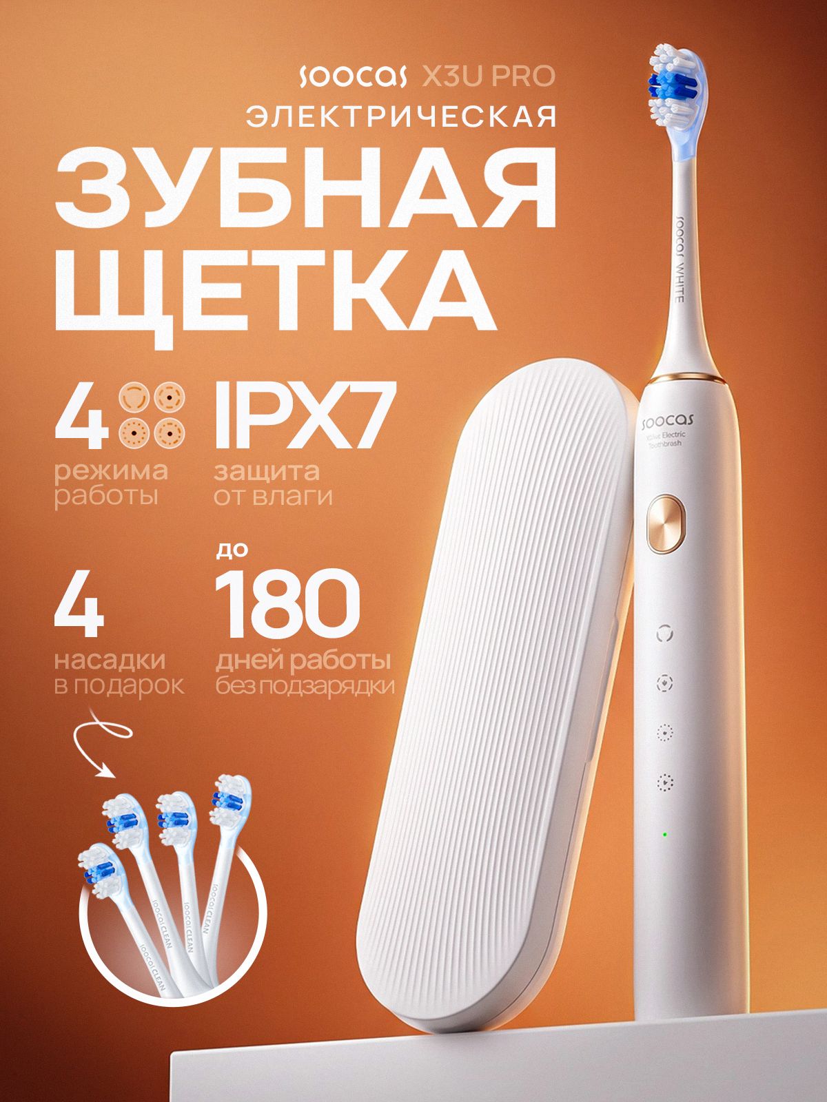 Электрическая зубная щетка Soocas X3U PRO сменные насадки 4 шт, белая