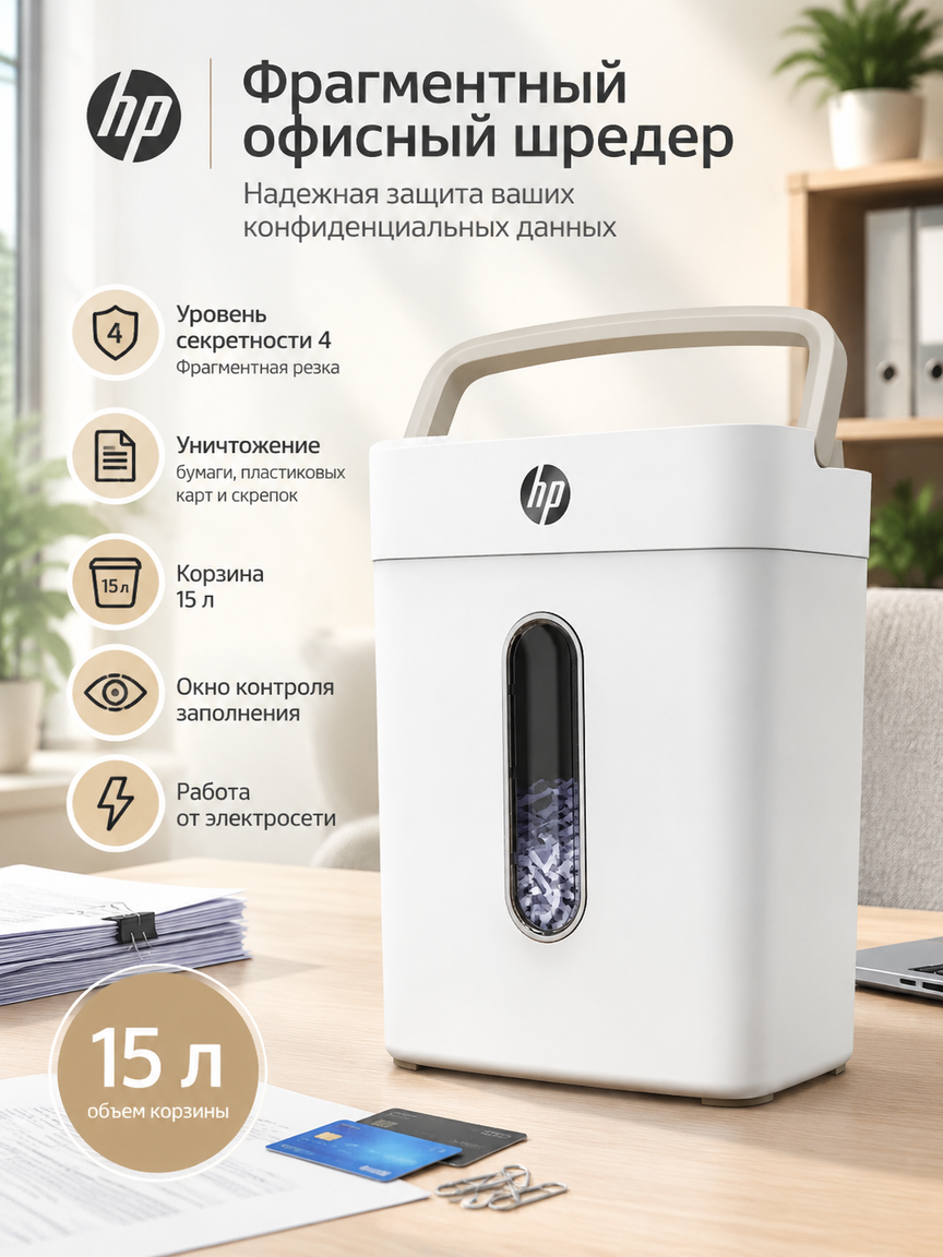Фрагментный офисный шредер, секретность 4, корзина 15 л, окно просмотра, белый корпус
