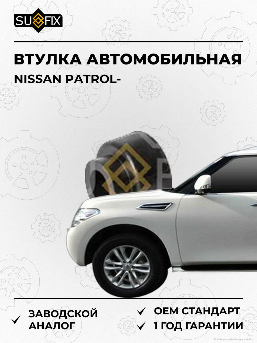 Втулка автомобильная SUFIX SK2727 Ниссан Патрол NISSAN PATROL