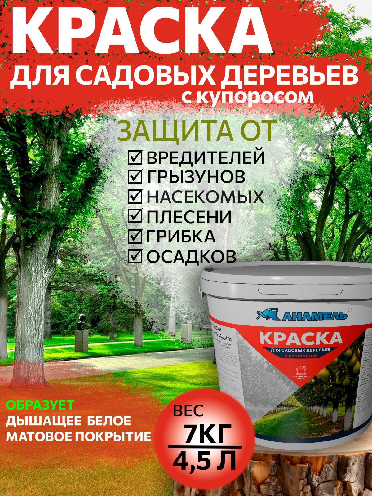 Краска водно-дисперсионная акриловая для садовых деревьев анамель (с купоросом) 7 кг