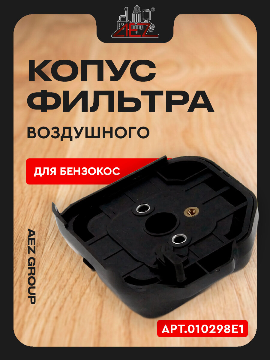 Корпус воздушного фильтра для китайских бензокос c объемом двигателя 43-52см3 тип E1