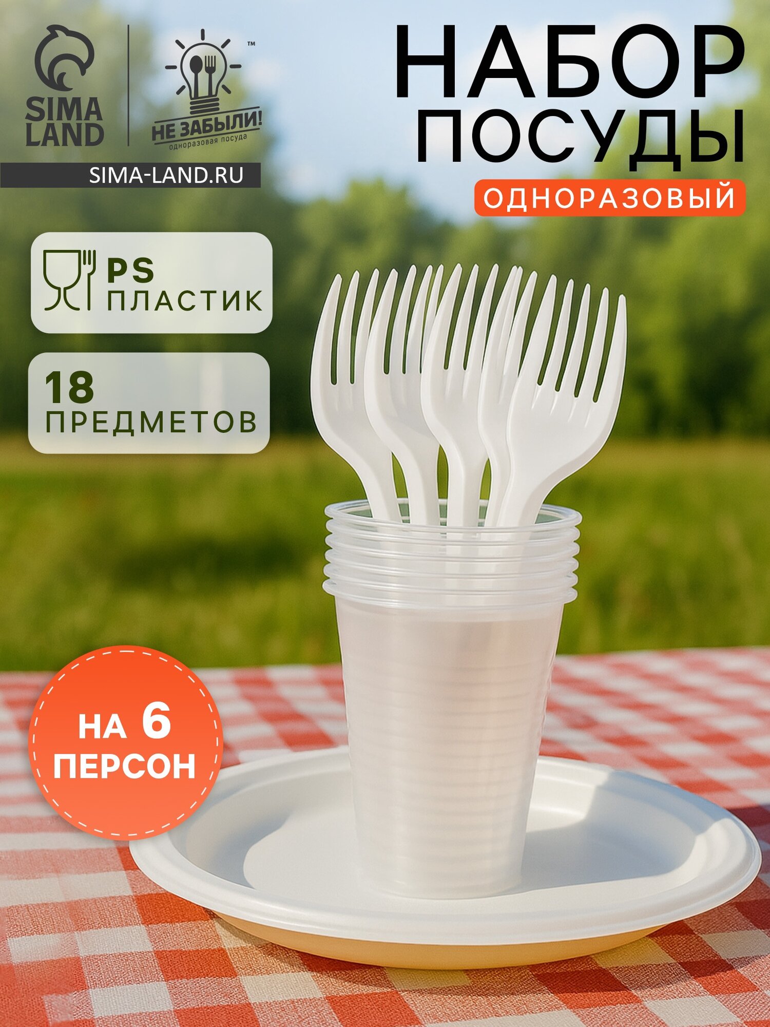 Одноразовая посуда пластиковая «Пикник», набор на 6 персон, тарелки d=20.5 см, стаканы 200 мл, вилки, белая