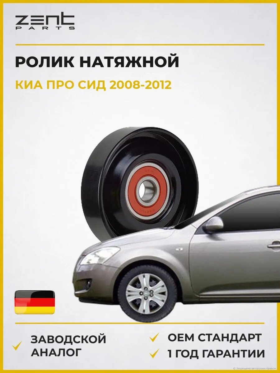 Ролик натяжной Zentparts Z23626 Киа Pro Cee'd Kia Pro Cee'd ED 2008-2012