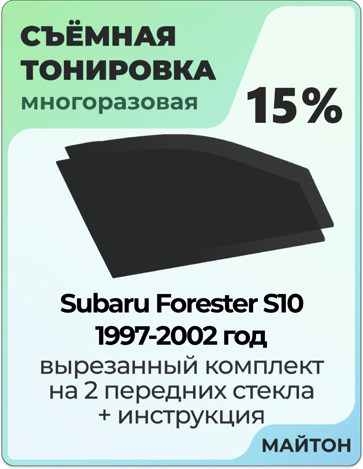 Тонировка съемная для Subaru Forester S10 1997-2002 год, Силиконовая тонировка для Субару форестер с10, силиконовая быстросъёмная тонировка 15%