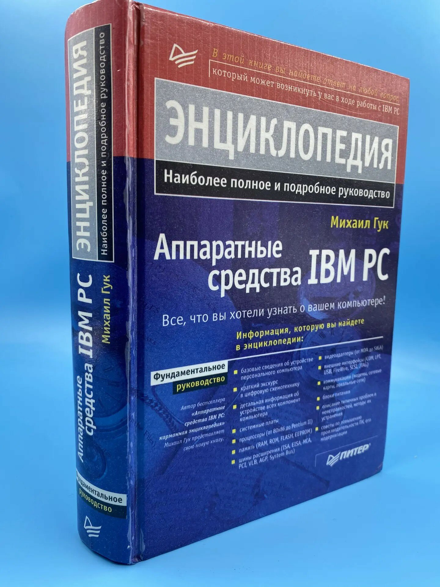 Энциклопедия. Аппаратные средства IBM PC