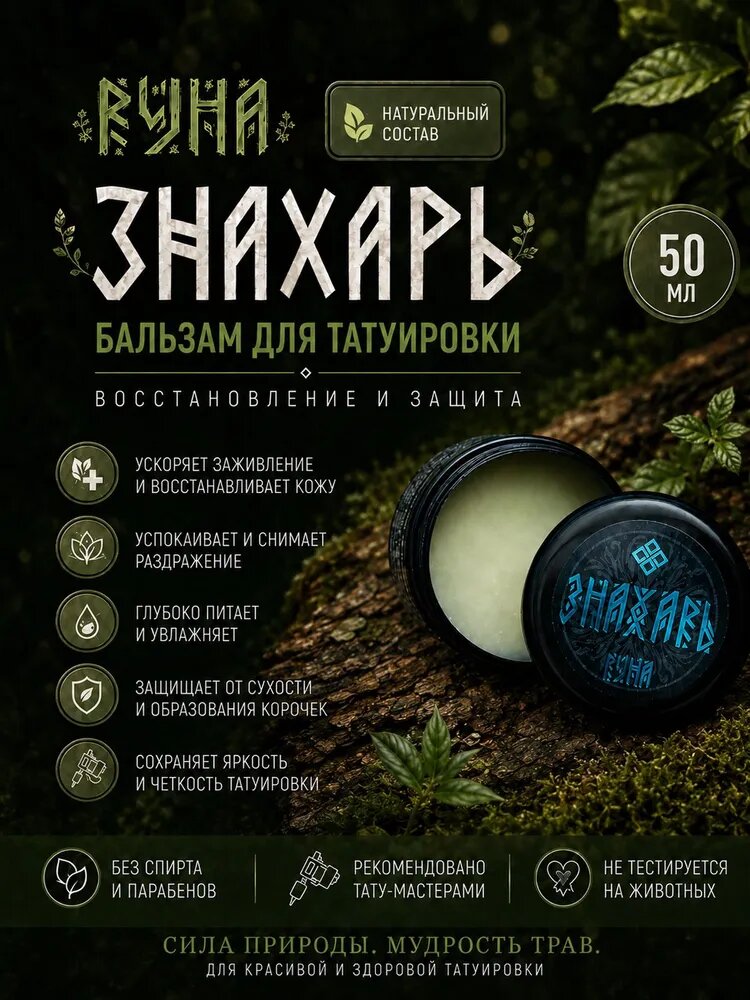 Заживляющая мазь для тату «Руна Знахарь», 50 мл
