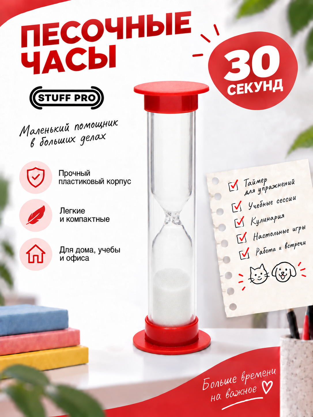 Песочные часы STUFF PRO в пластиковом корпусе, красный, на 30 секунд