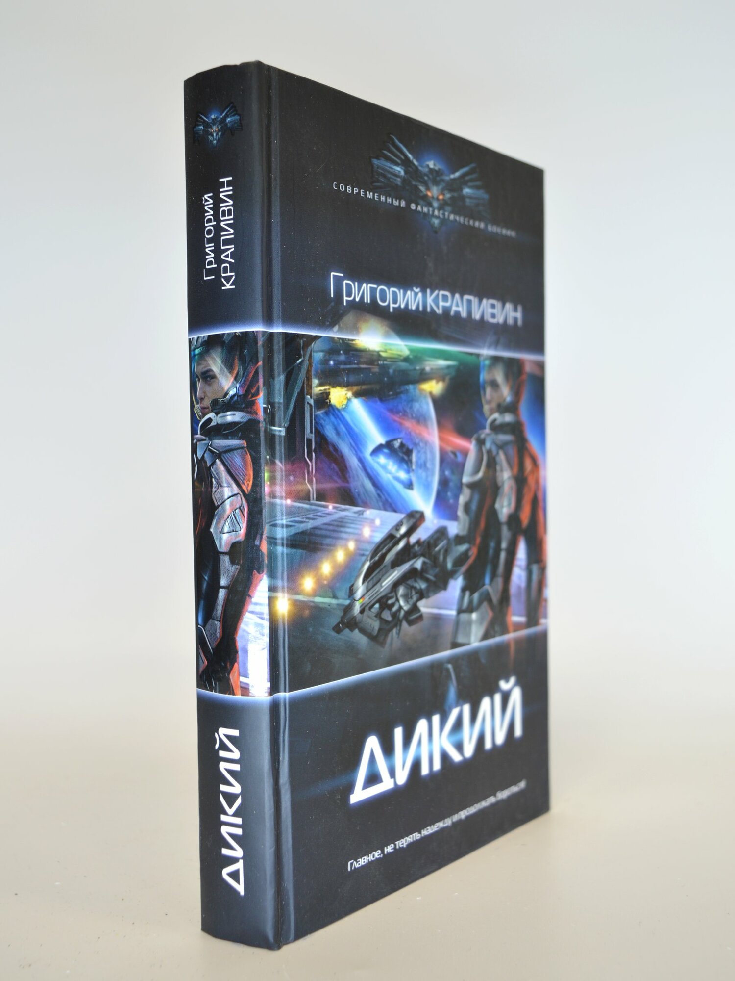 Дикий. Григорий Крапивин. Букинистическая книга в отличном состоянии.
