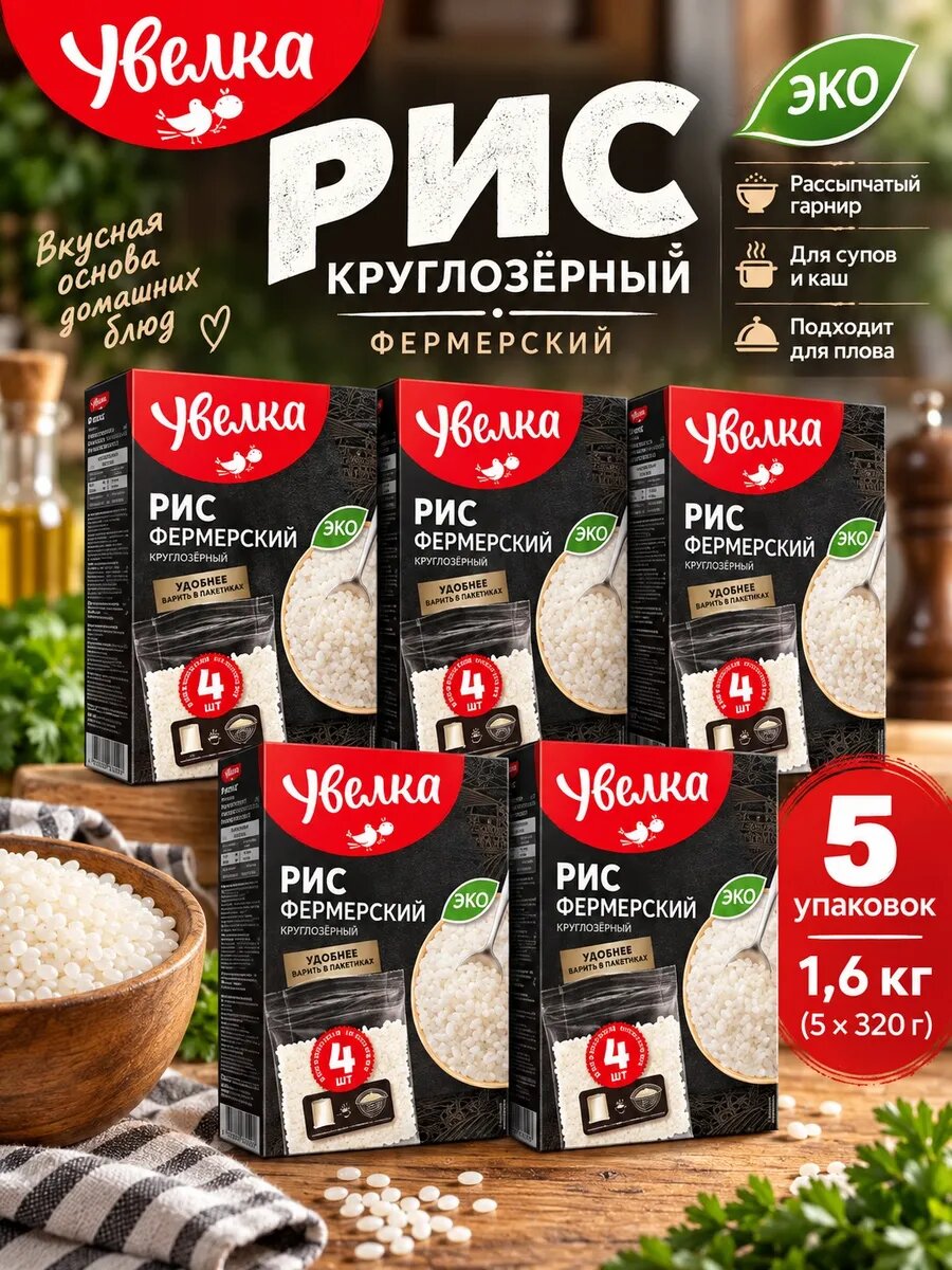 Рис круглозёрный 5 упаковок 1.6 кг, крупа на гарнир, кашу и плов