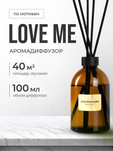 Аромадиффузор для дома БестПарфюм Love Me Лав Ми 100 мг