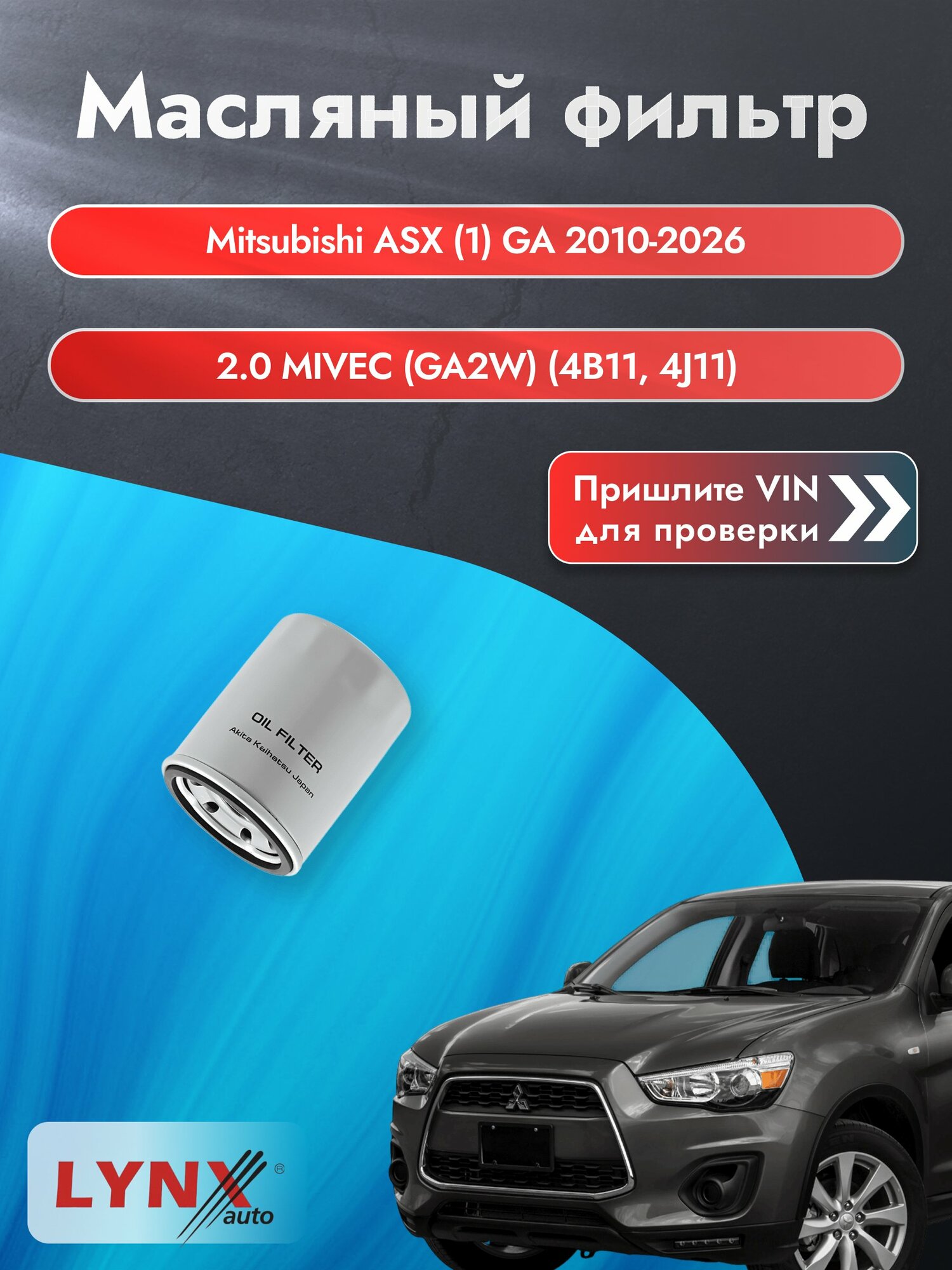 Масляный фильтр на Mitsubishi ASX (1) GA / 2010-2025г./ Двигатель 2.0 (4B11) (LС-414). Мицубиси АСХ / LYNXauto
