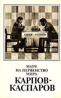 Матч на первенство Мира Карпов - Каспаров