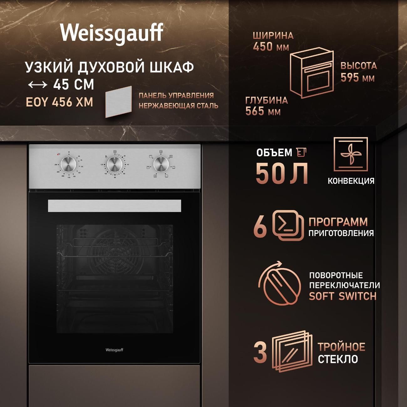 Духовой шкаф электрический Weissgauff EOY 456 XM серебристый
