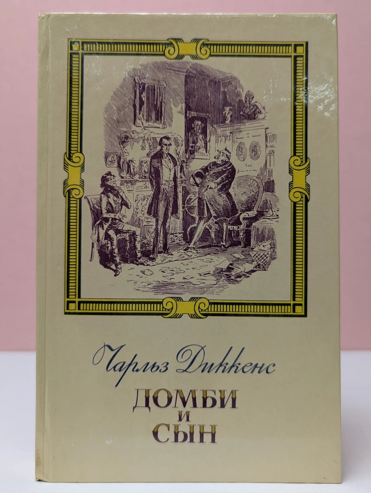 Домби и сын. В 2 томах. Том 2 Диккенс Чарльз Джон Хаффем 1988