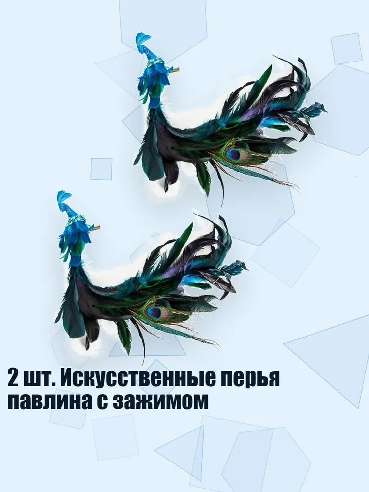 2 шт. Искусственные перья павлина с зажимом