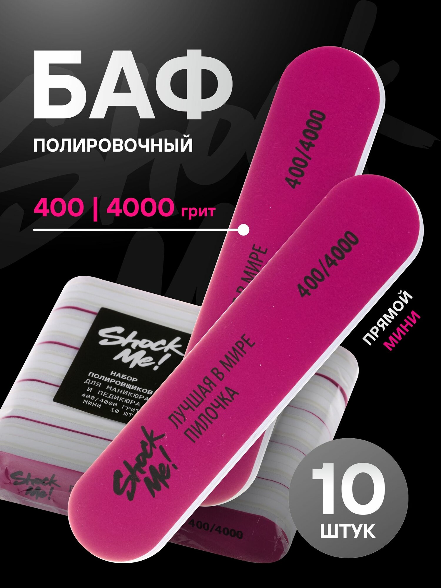 Полировочный баф для ногтей двусторонний 400/4000 Шок Ми