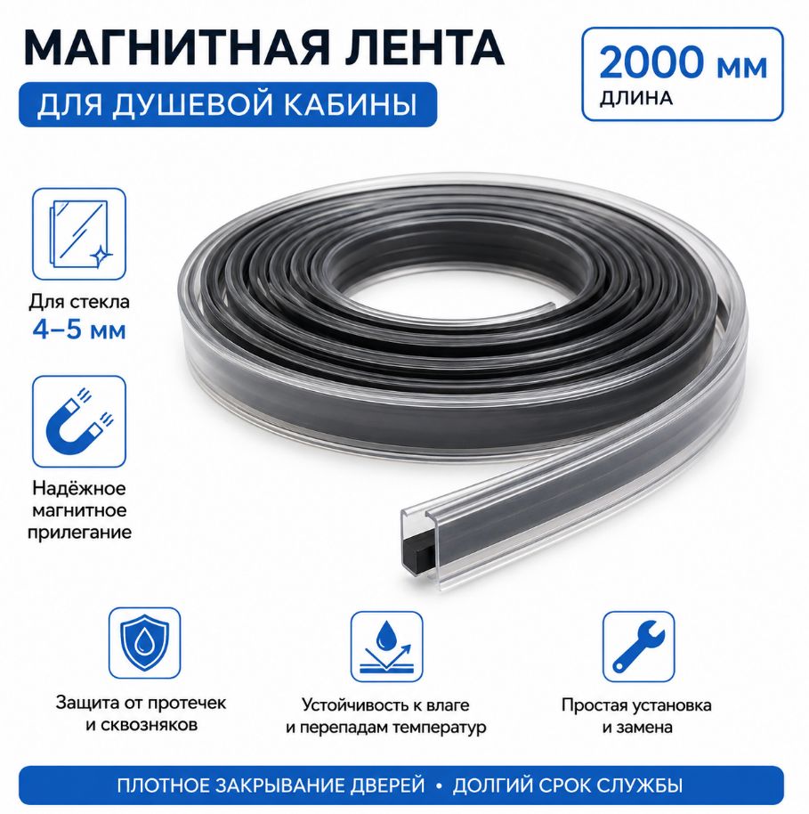 Магнитная лента 2000 мм под стекло 45 мм для душевой кабины