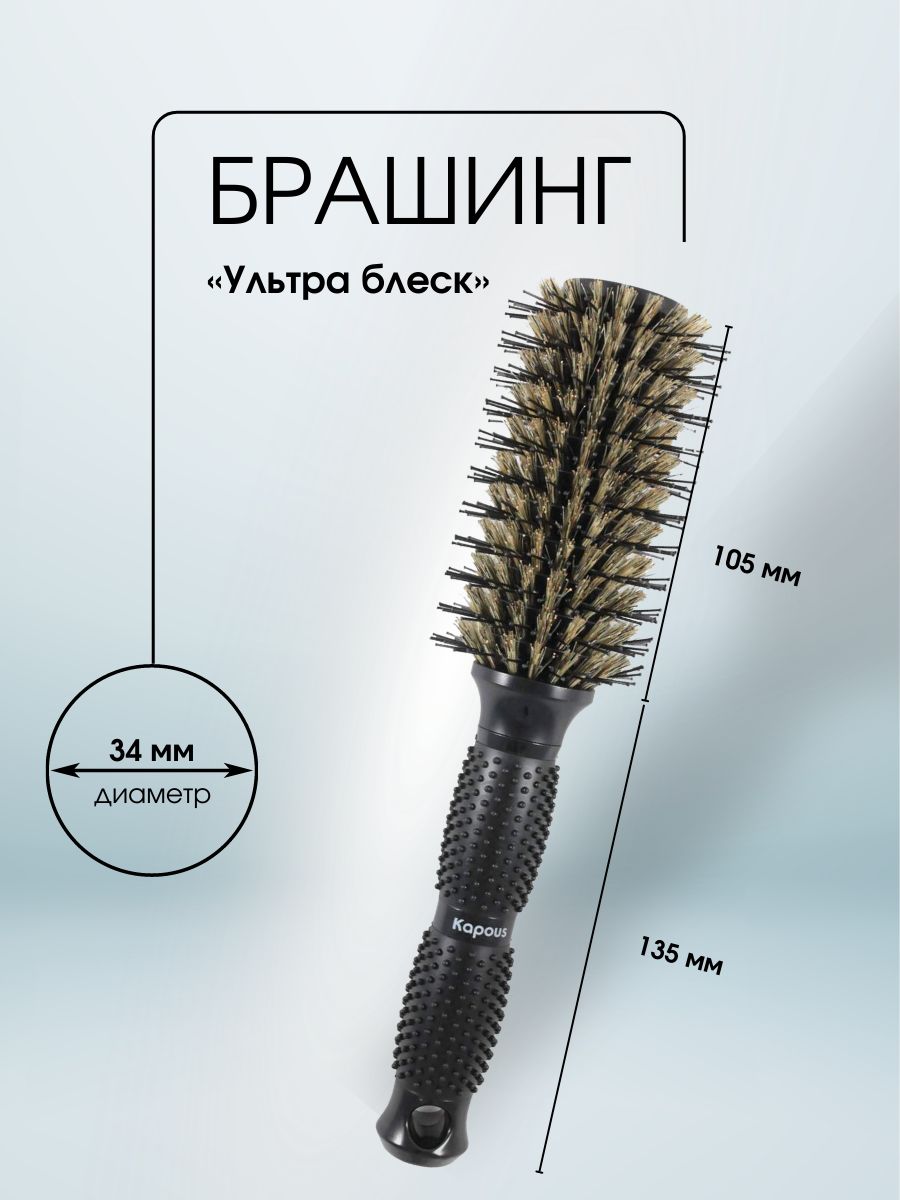 Kapous Professional Брашинг Ультра блеск 34 мм