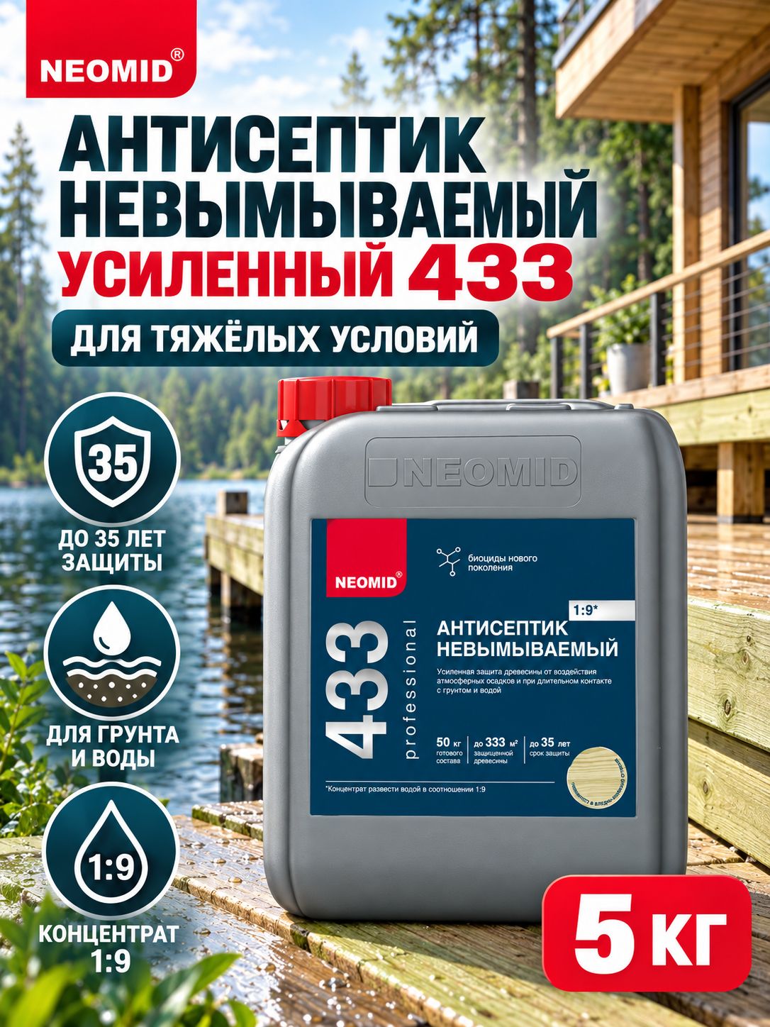 Антисептик невымываемый Усиленный NEOMID 433 концентрат 1:9, 5 кг