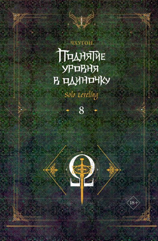 Чхугон Поднятие уровня в одиночку. Solo Leveling. Книга 8