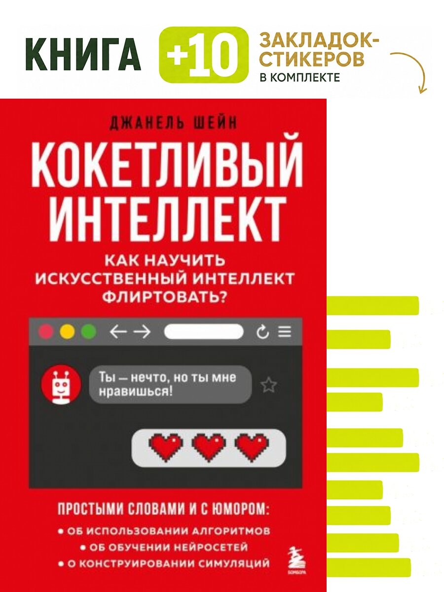 Кокетливый интеллект. Как научить искусственный интеллект флиртовать. Комплект: книга + 10 закладок-стикеров