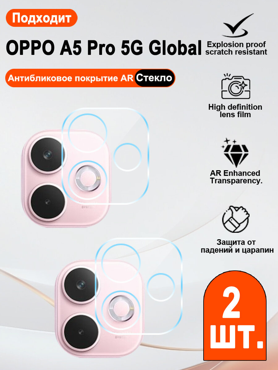 2 шт. Для камеры OPPO A5 Pro 5G Global защитное стекло, ультратонкое, не мешает съёмке.