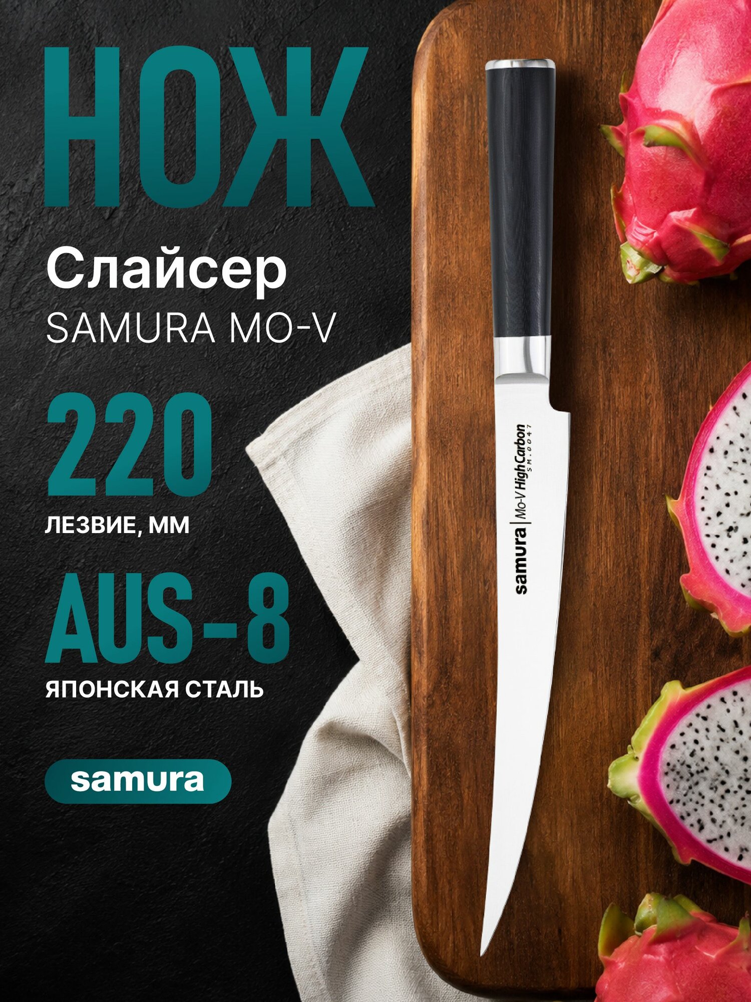 SM-0047/K Нож кухонный "Samura Mo-V" для нарезки, короткий слайсер 220 мм, G-10