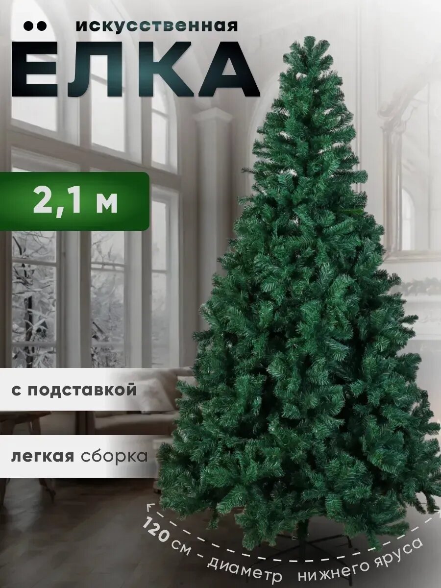 Ель голубая 210 см, d нижнего яруса 120 см, 1090 веток
