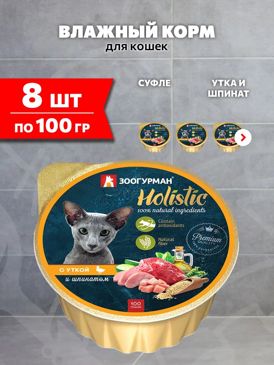 Корм влажный Зоогурман Holistic для взрослых кошек, утка и шпинат, 100 г 8 шт