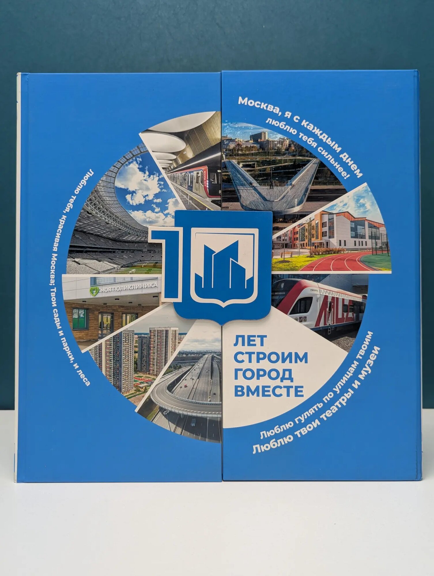 Москва, я с каждым днем люблю тебя сильнее! 10 лет строим город вместе Сборник 2017