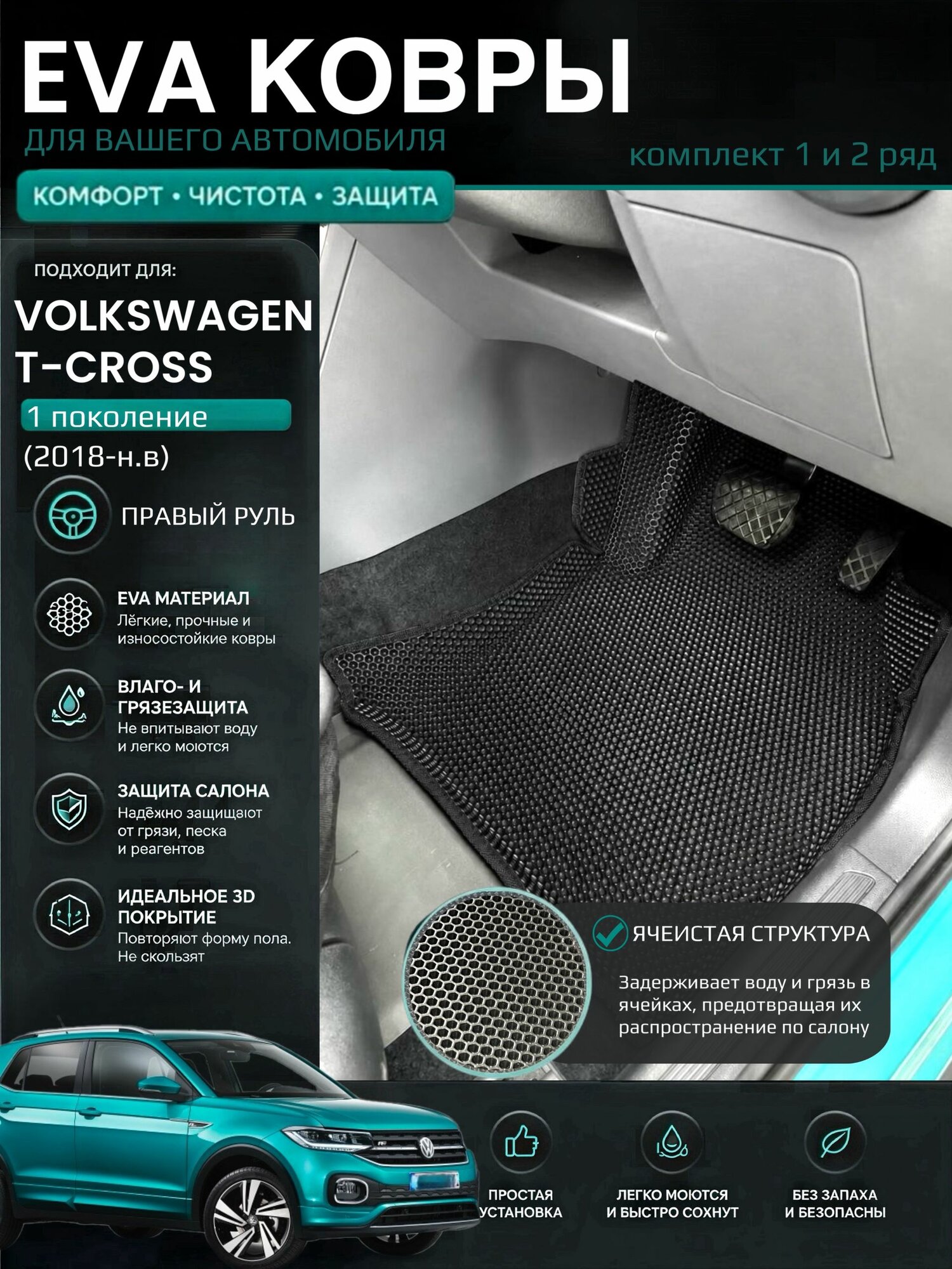 Eva ковры с бортами Volkswagen T-Cross (2018-н. в) Правый руль / Фольксваген Т Кросс 1 поколения 3D Эва Ева