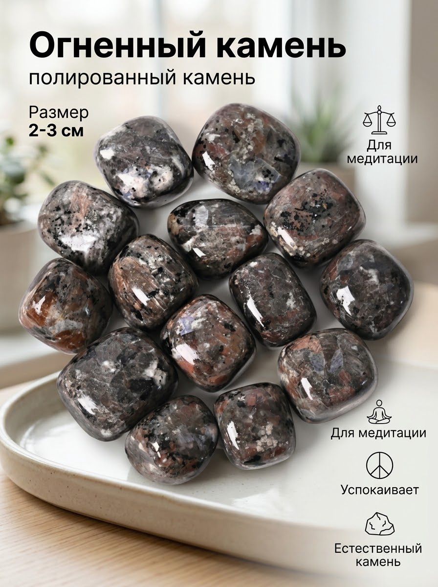 Полированные камни Огненный камень 2-3 см (100 г) для декора, медитации и творчества