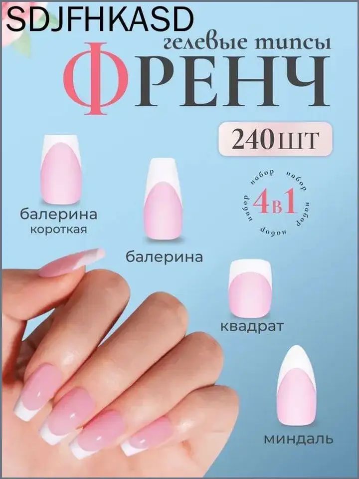 Гелевые типсы френч балерина, квадрат, миндаль 240 шт накладные ногти