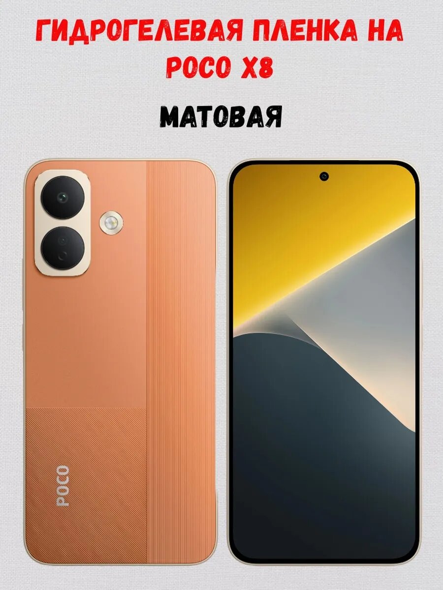 Гидрогелевая пленка на Poco X8, матовая на экран