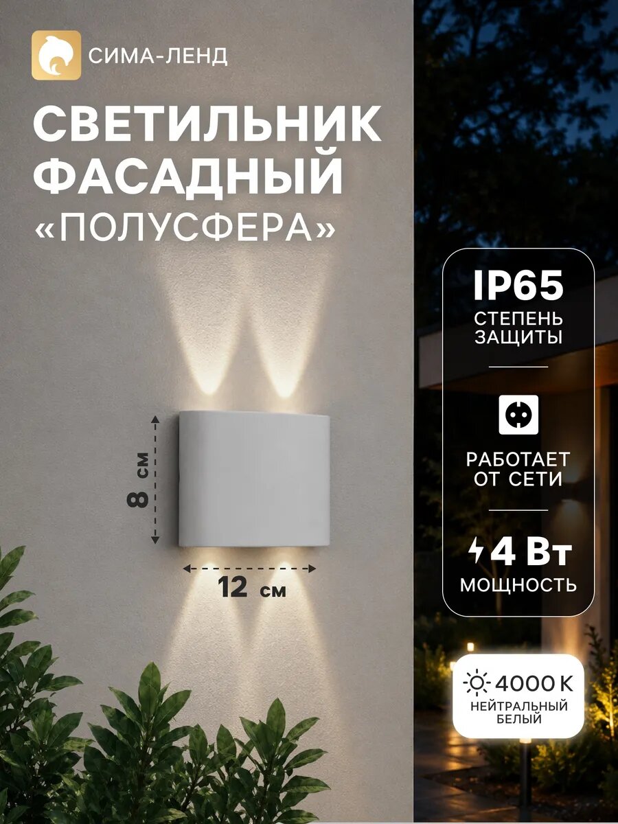 Светильник фасадный Полусфера FSD-072, 4 Вт, 4000К, IP65
