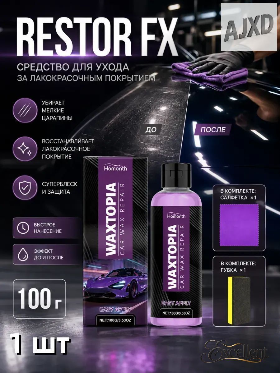 Restor fx для кузова автомобиля от царапин