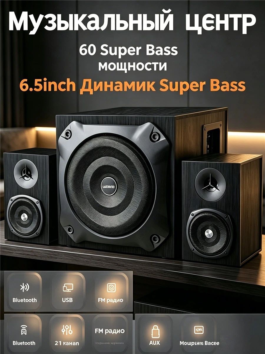 Мультимедийный музыкальный центр, сабвуфер 6.5 дюйма 65 Вт, Bluetooth USB AUX, пульт ДУ, для ТВ и ПК