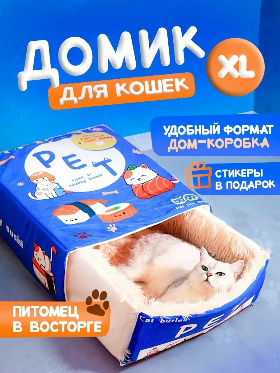 Домик-лежанка для кошек ProPets «Большая коробка Суши» ProPets, из искусственного меха, синий, прямоугольная, с бортиком
