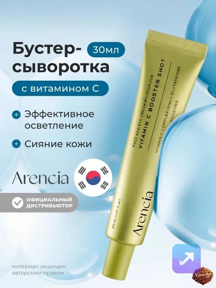 Arencia Осветляющий крем для лица и глаз с витамином C Корея