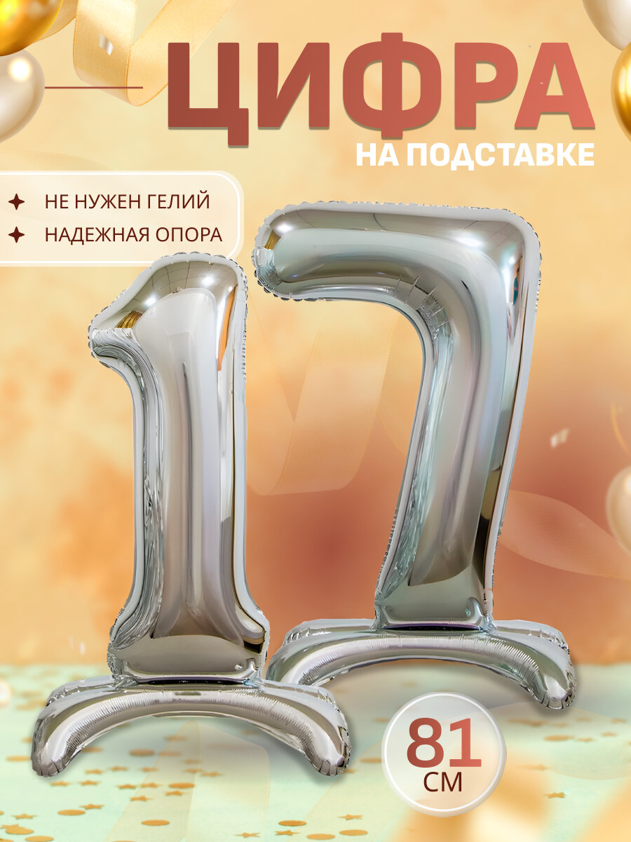 Шары воздушные цифра фольгированная на подставке 17