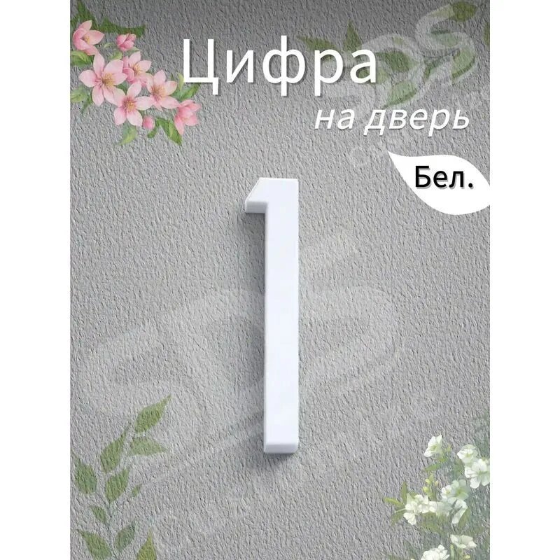 Цифры для двери самоклеящиеся комплект
