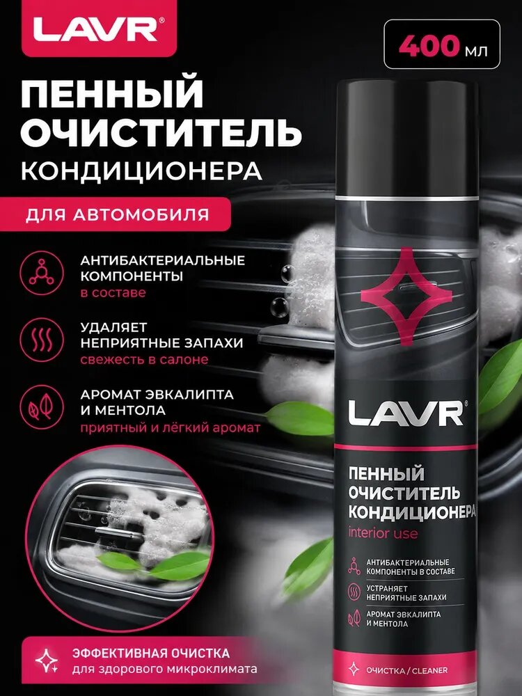Очиститель кондиционера пенный Антибактериальный LAVR, 400 мл
