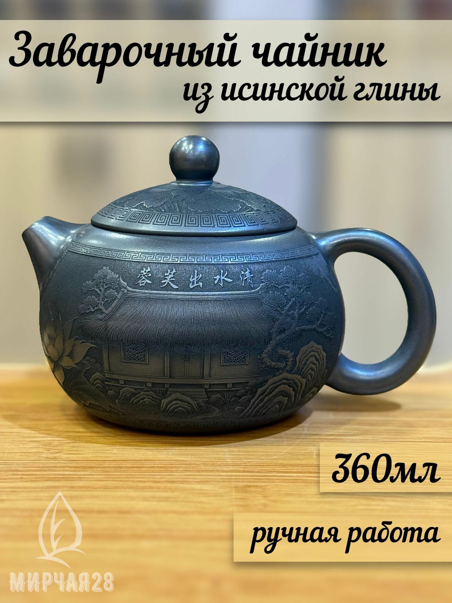 МИРЧАЯ28 Чайник заварочный "Исинские чайники", 360 мл