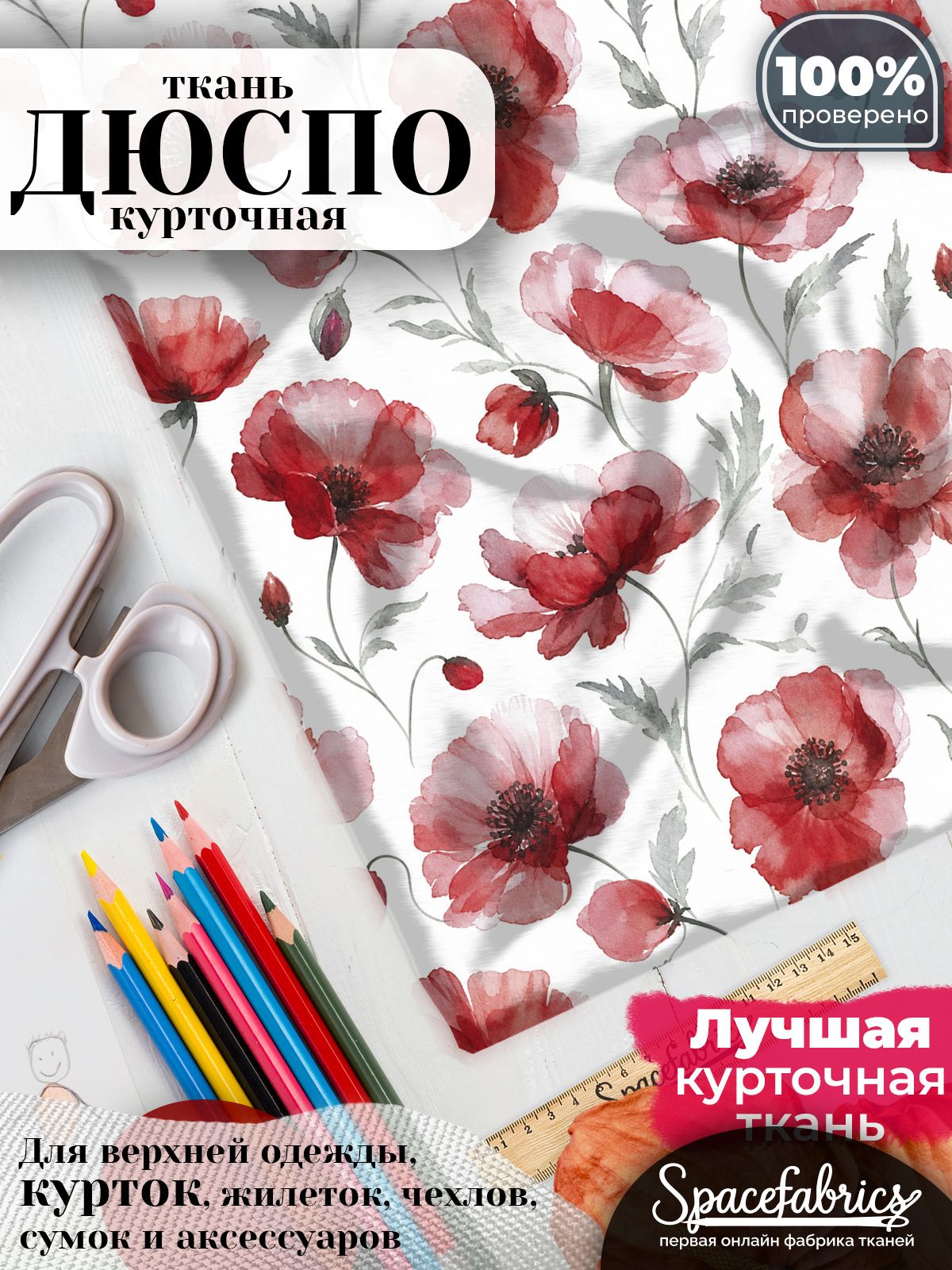 Плащевая ткань Дюспо 240T Milky WR PU, курточная, для шитья и творчества, 85 г/м2, отрез 147х100 см, с принтом Маки