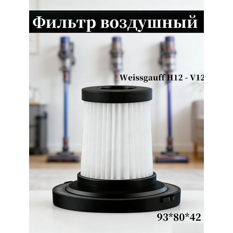 Воздушный фильтр H12-V12 для вертикальных пылесосов V12 BLDC 400/500/630
