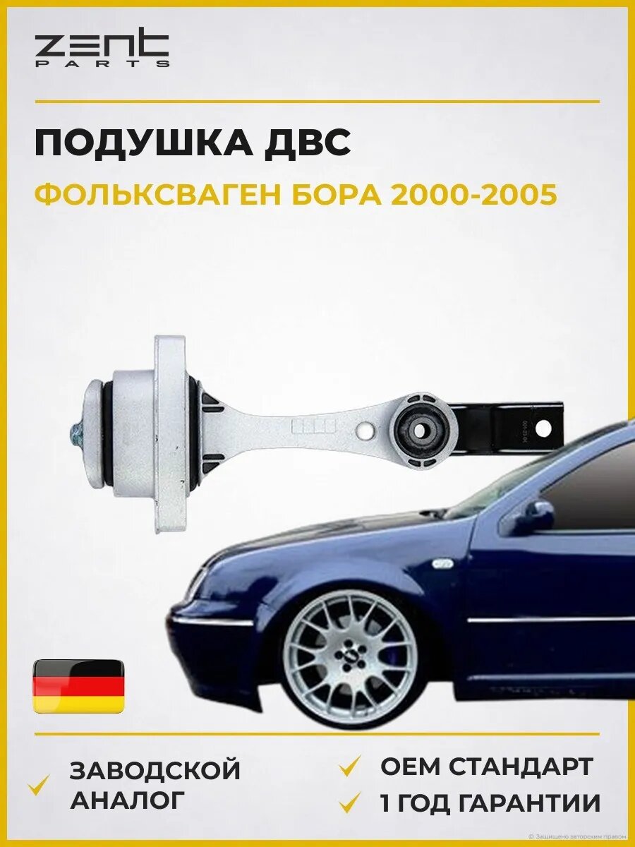 Подушка ДВС Zentparts Z13192 Фольксваген Бора Вариант VW Bora Variant 2000-2005